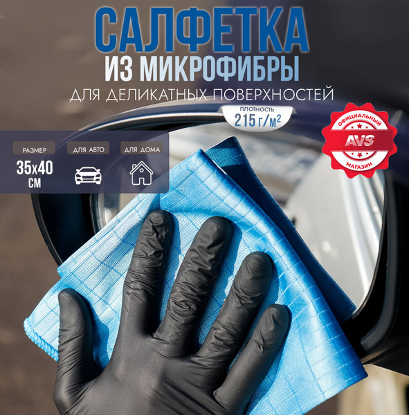 Микрофибра для авто AVS MF-6023 Полотенце из микрофибры (35х40см) купить на OZON по низкой цене ...