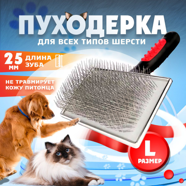 Расческа для собаки длинношерстной/гладкошерстной, пуходерка для собак ...