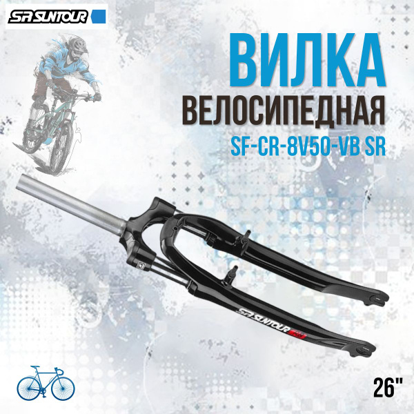 Вилка на велосипед резьбовая SUNTOUR 26" 1"x214 мм SF-CR8V-P V-brake ...