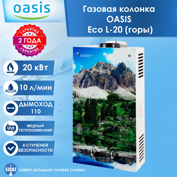 Вопросы и ответы о Газовая колонка Oasis Eco L-20 Горы, колонка для воды Оазис, водонагреватель ...