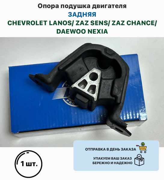 Опора подушка двигателя ЗАДНЯЯ CHEVROLET LANOS ZAZ SENS ZAZ CHANCE ...