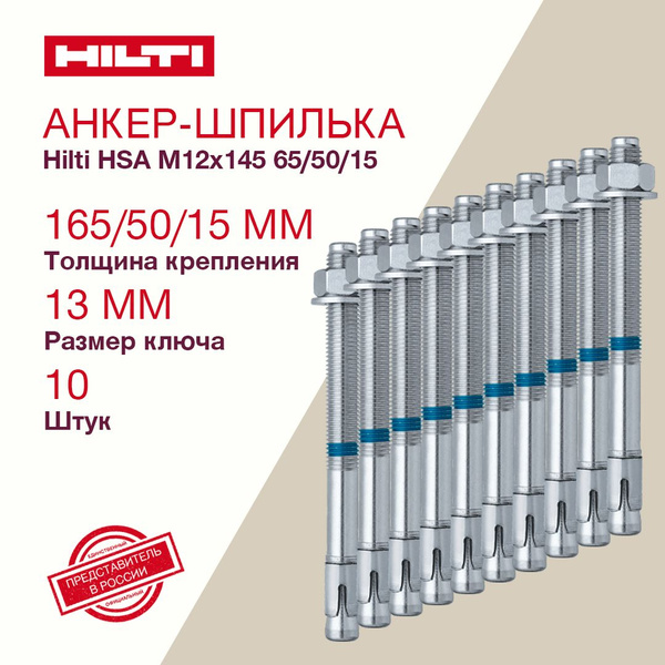 Анкер-шпилька 12x145 65/50/15 HILTI HSA, компл. 10 шт - купить по ...