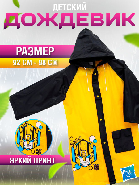 Дождевик Hasbro Transformers - купить с доставкой по выгодным ценам в ...
