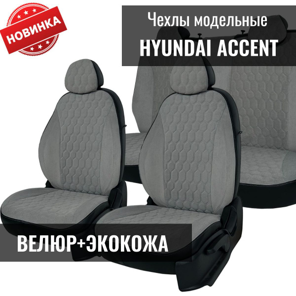 Модельные авточехлы для Hyundai Accent / Хендай Акцент ТАГАЗ 1999-2011г ...