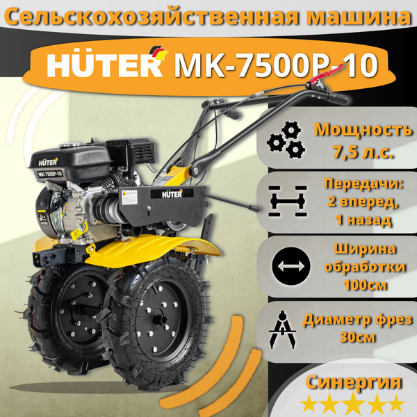 Мотоблок бензиновый Huter МК-7500Р-10. Мощность 7,5 л.с. Передача 2 ...