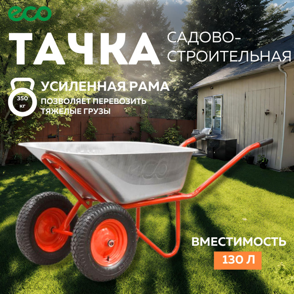 Характеристики Тачка садовая двухколесная усиленная ECO WB351-2, 350 кг ...