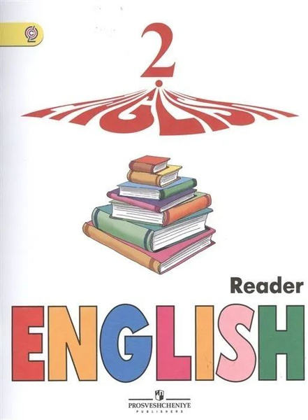 English reader 2 класс. Книга для чтения - купить с доставкой по выгодным ценам в интернет ...