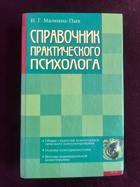 Справочник практического психолога | Малкина-Пых Ирина Германовна ...
