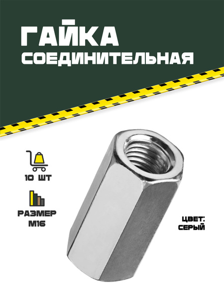 Гайка соединительная M16 DIN 6334. 10 шт. - купить с доставкой по выгодным ценам в интернет ...