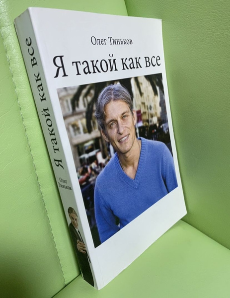 Я такой как все | Тиньков Олег Юрьевич - купить с доставкой по выгодным ...