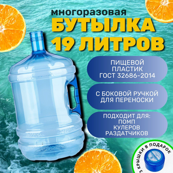 Бутыль для воды многоразовая, 19 литров купить c доставкой на OZON по ...