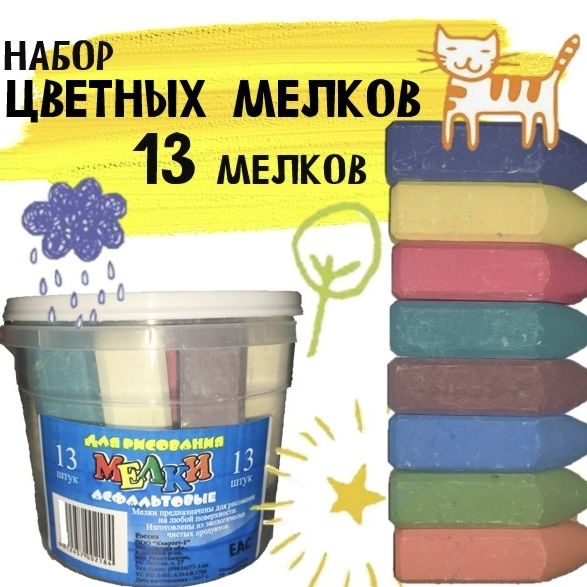 Мелки цветные для рисования асфальтовые 13 штук в ведерке - купить с ...