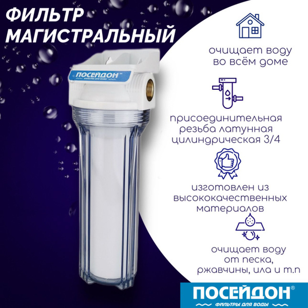 Фильтр для воды магистральный ПОСЕЙДОН "ПОСЕЙДОН-1Р" прозрачный 3/4" с ...