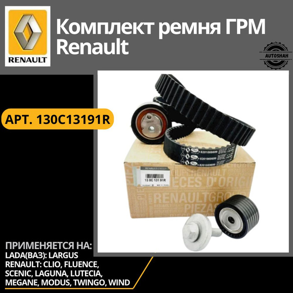 Комплект ремня ГРМ 130C13191R / LADA(ВАЗ) LARGUS, RENAULT CLIO, MEGANE ...