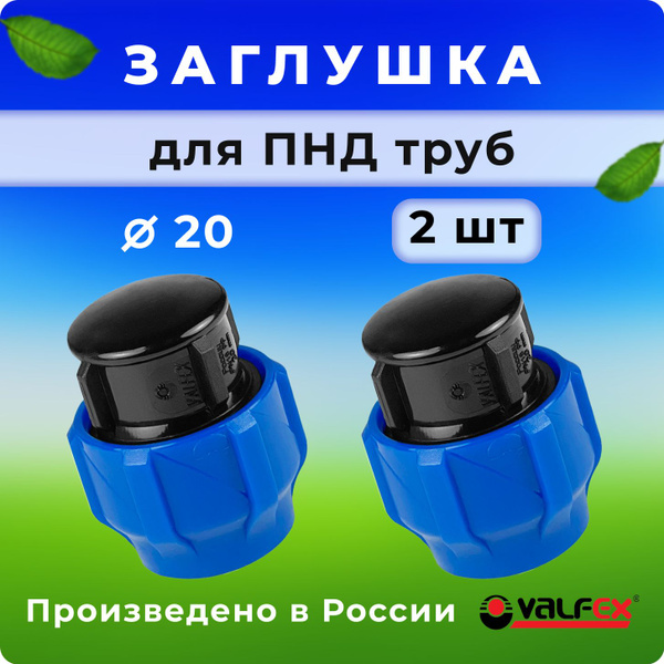 Заглушка ПНД VALFEX 20 мм 2 шт компрессионная цанговая, 2042z20m-2 - купить по выгодной цене в ...