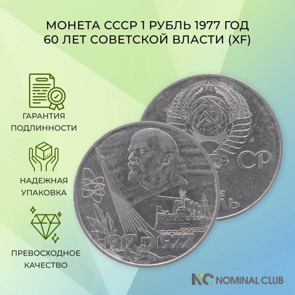 Монета СССР 1 рубль 1977 год - 60 лет Советской власти (XF) - купить в интернет-магазине OZON с ...