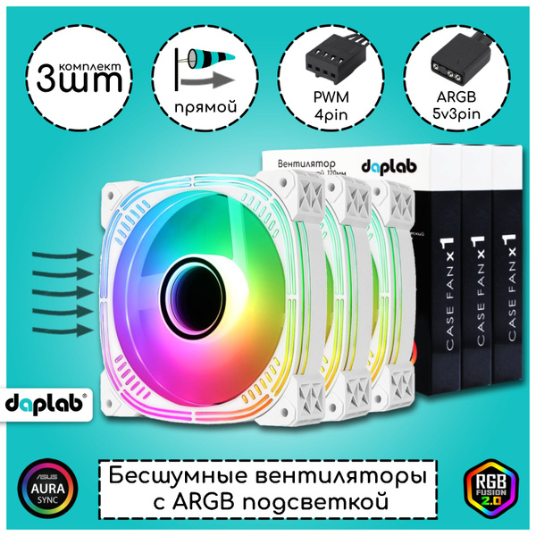 Кулер для пк с ARGB подсветкой / Вентилятор для корпуса компьютера 120мм /белый, 3шт - купить ...
