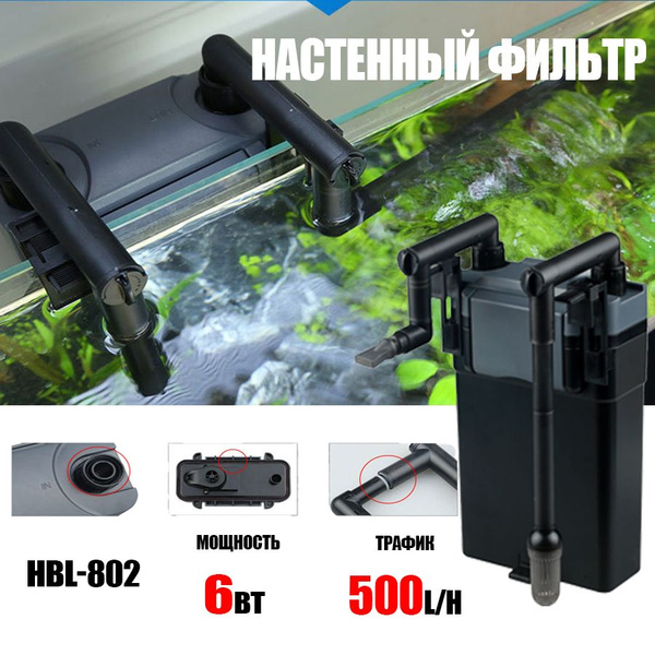 Фильтр для аквариума внешний навесной SS-HBL-802 - купить с доставкой ...