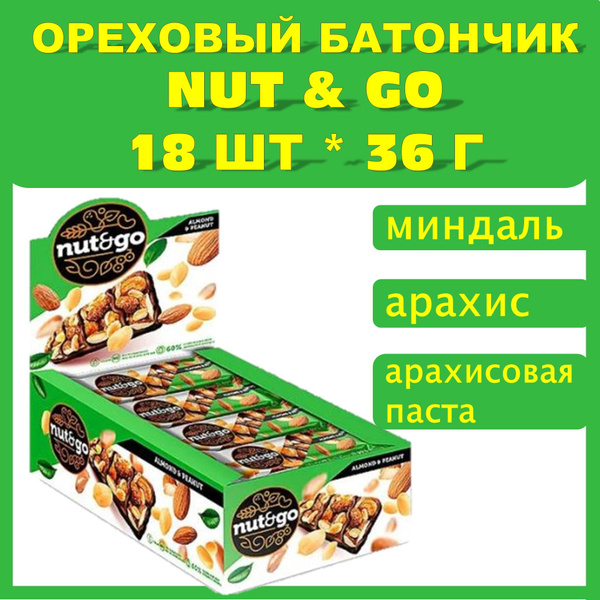 Батончик Nut & Go с миндалем, арахисом и шоколадом 1 блок*18шт /КДВ ...