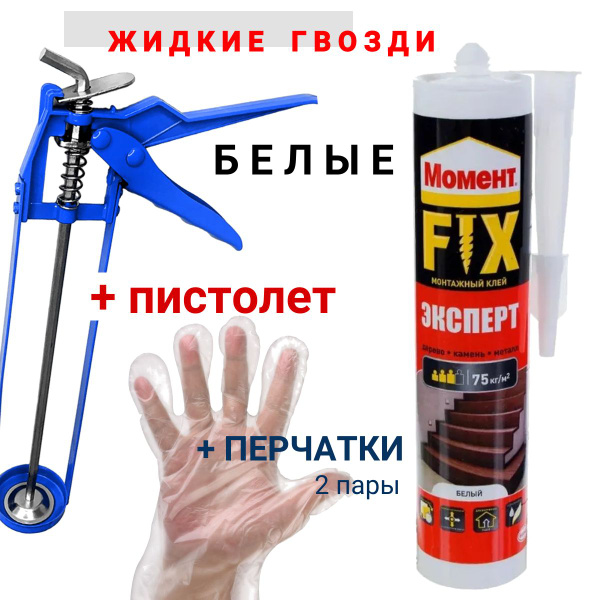 Монтажный клей Момент ММ-гв_Fix эксперт 275 мл0.4 кг, белый - купить по ...