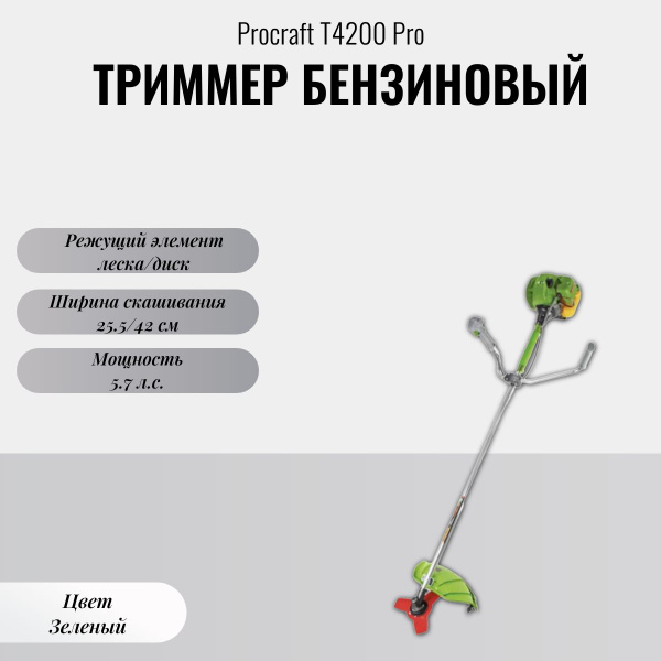 Триммер бензиновый (бензокоса) Procraft T4200 Pro купить на OZON по ...