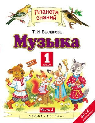 Музыка. 1 класс. Учебник. В двух частях. Часть 2 - купить с доставкой ...