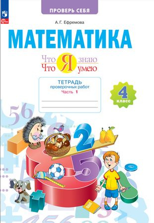 Математика. 4 класс. Тетрадь проверочных работ. Что я знаю. Что умею. В ...