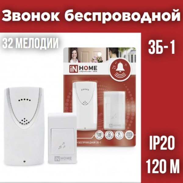 Беспроводной звонок IN HOME IP20 От батареи купить по выгодной цене в ...