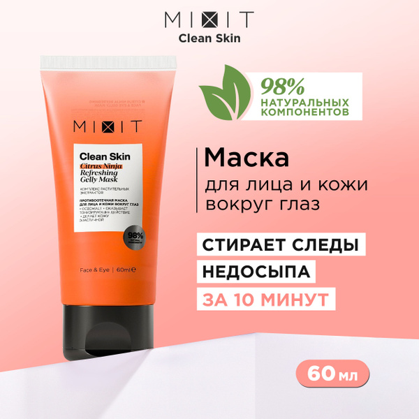 MIXIT Маска для лица увлажняющая против отеков. Профессиональное ...