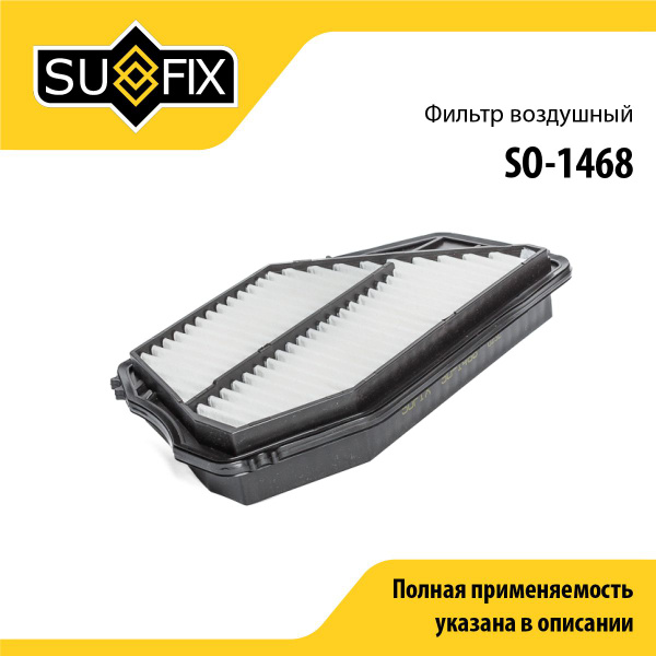 Фильтр воздушный SUFIX (арт. SO-1468) купить на OZON по низкой цене (1519625815)