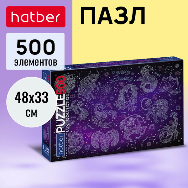 Пазлы Hatber "Premium" 500 элементов 480х330мм матовая ламинация, 3D фольга-Знаки зодиака ...