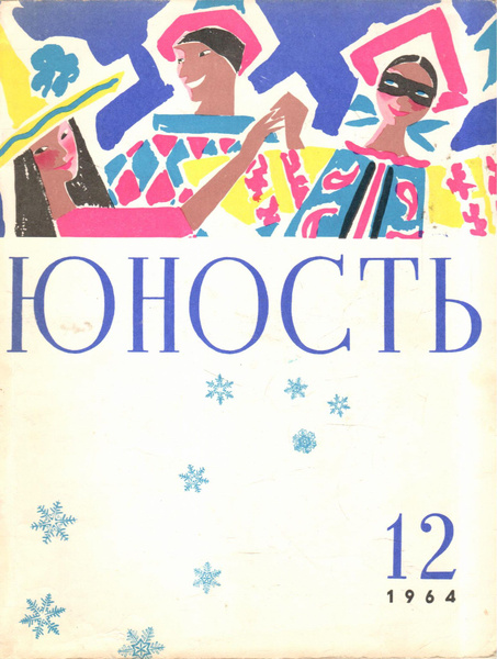 Журнал "Юность" №12 1964 - купить с доставкой по выгодным ценам в интернет-магазине OZON ...