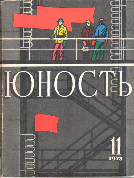 Журнал "Юность" №11 1973 - купить с доставкой по выгодным ценам в интернет-магазине OZON ...