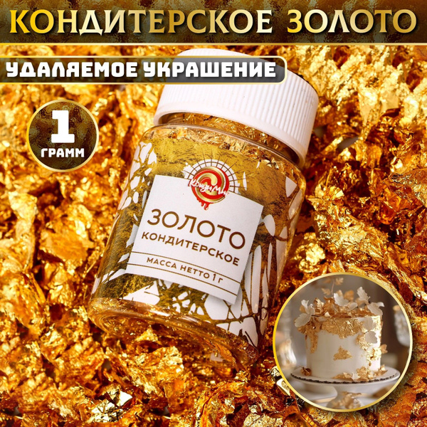 Кондитерское сусальное пищевое золото 1 г - купить с доставкой по ...