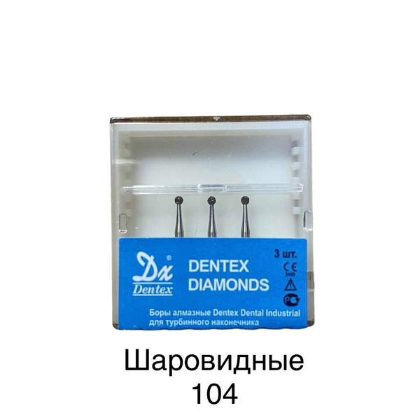 Стоматологические алмазные боры Dentex FG 104 - купить с доставкой по выгодным ценам в интернет ...