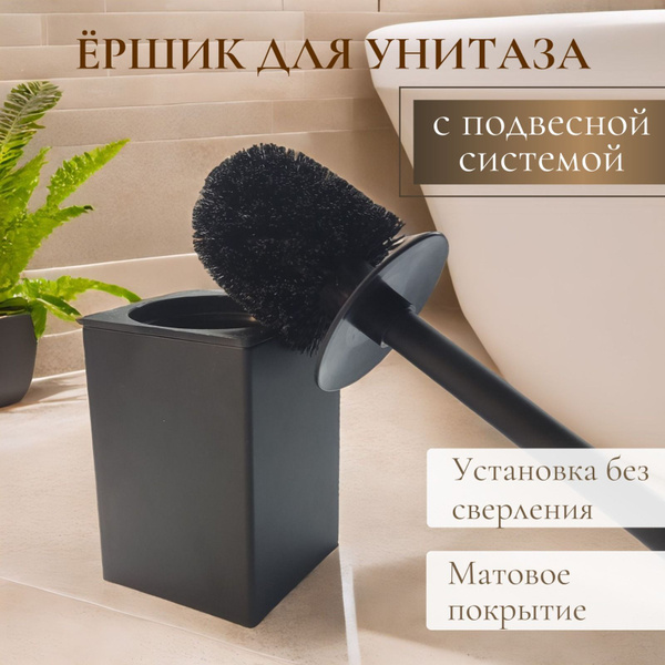 Ершик для унитаза, черный, черный матовый, 1 шт - купить по выгодной ...