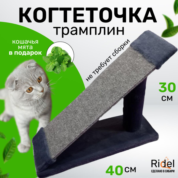 Когтеточка напольная трамплин для кошек "Ridel", материал ковролин ...
