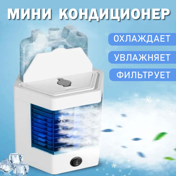 Вентилятор настольный TH106-19, мини кондиционер "6 граней", мобильный ...