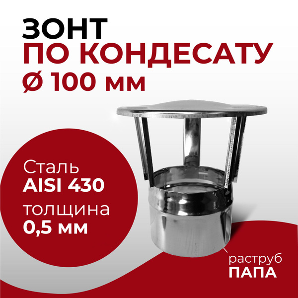 Зонт для дымохода ПАПА D 100 мм нерж "Прок" купить на OZON по низкой ...