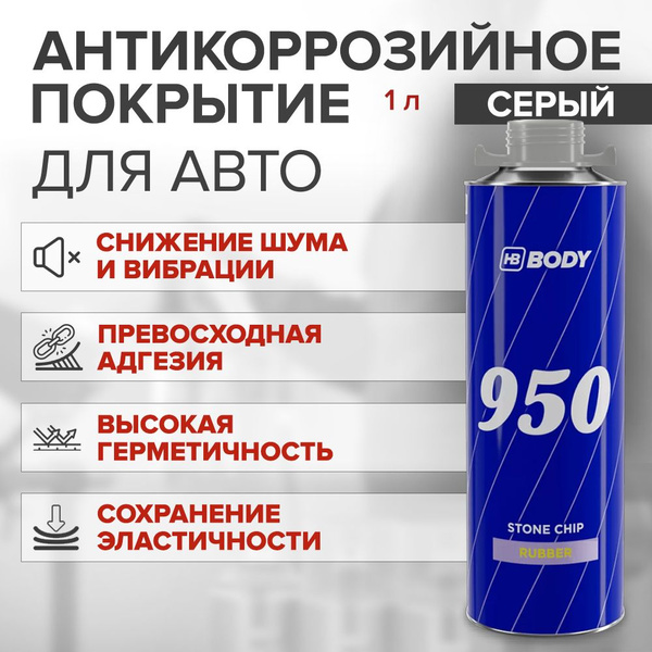 Антикоррозийное покрытие для авто (антигравий) HB BODY 950 UBS серый 1 л / мастика защита от ...