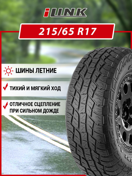 iLink Terramax LSR2 A/T Шины летние 215/65 R17 99T 1021204 (1561324632)