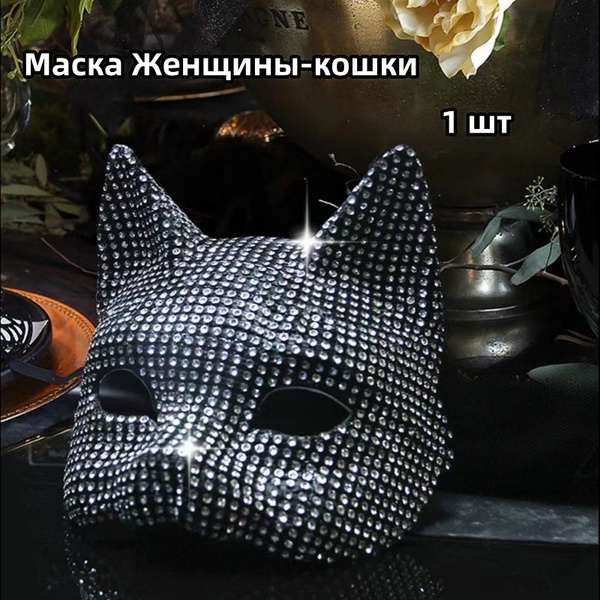 Маски,Маска Женщины-кошки,реквизит для косплея. - купить по доступным ...