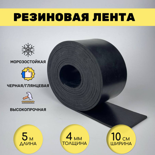 Резиновая лента под ворота 5 м*10 см* 4 мм, черная купить на OZON по ...