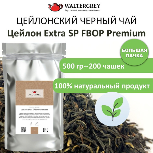 Цейлонский черный чай 500гр. Цейлон Extra SP FBOP Premium - купить с ...