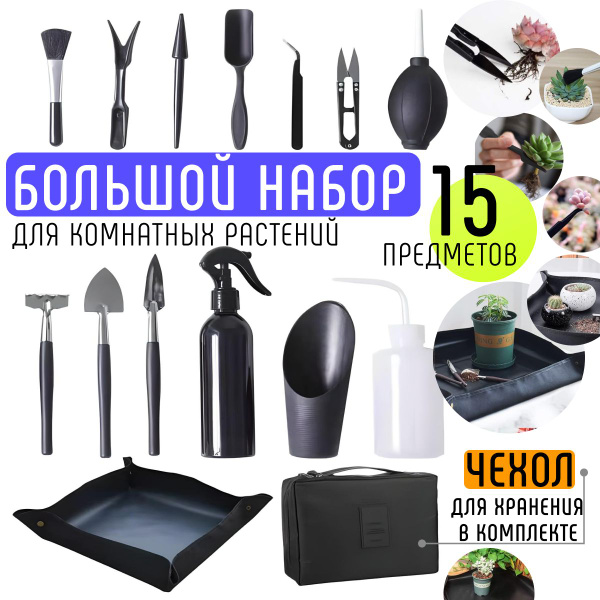 Набор садовых инструментов для ухода за комнатными растениями и ...