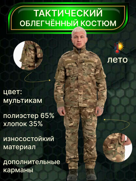 Характеристики Костюм тактический, мужской, мультикам, летний ...