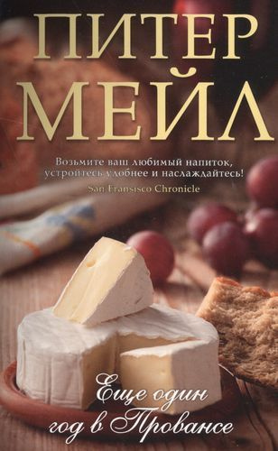 Еще один год в Провансе - купить с доставкой по выгодным ценам в ...
