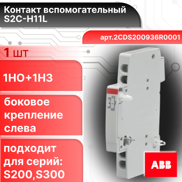 Контакт вспомогательный 1Н3 1НО S2C-H11L ABB 2CDS200936R0001 купить на OZON по низкой цене ...