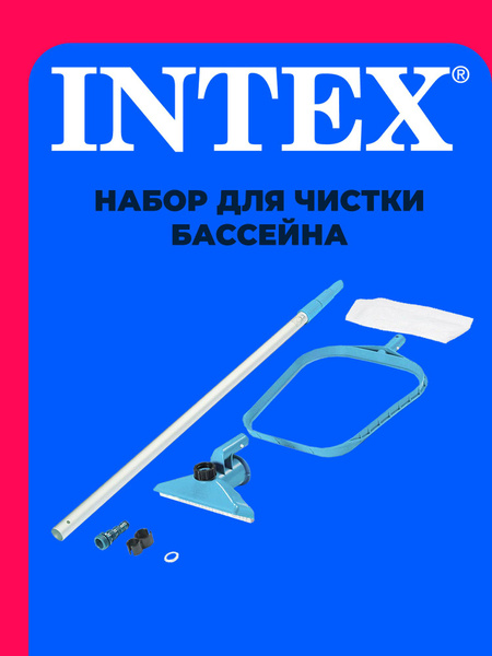 Набор для чистки бассейна 28002 INTEX купить c доставкой на OZON по ...