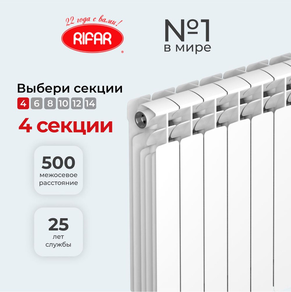 Радиатор биметаллический RIFAR Base 500х4 секций боковое подключение ...